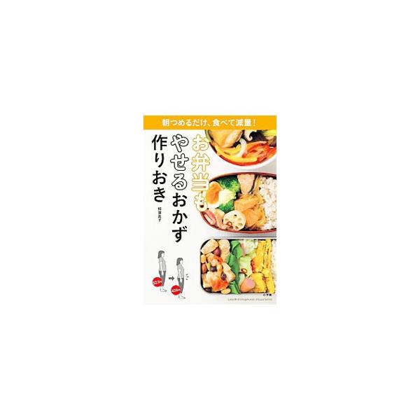 やせるキーワードは、血糖値・酵素・食物繊維。やせる食べグセがつきやすい作りおきおかずの中から、お弁当に向いているレシピを厳選。塩から揚げ、ポークビーンズ、チーズミート、さけのしょうが焼きなどを紹介する。■カテゴリ：中古本■ジャンル：料理・趣...
