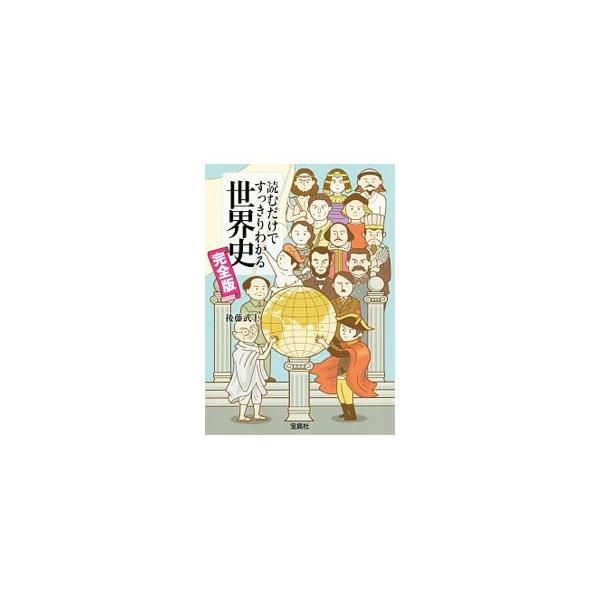 世界史の流れをイッキ読み！　人類の誕生から第二次世界大戦終了まで、教科書では理解しづらい因果関係を解説し、重要事項も完全網羅。世界史を賑わした人物も総出演する。■カテゴリ：中古本■ジャンル：産業・学術・歴史 その他歴史■出版社：宝島社■出版...