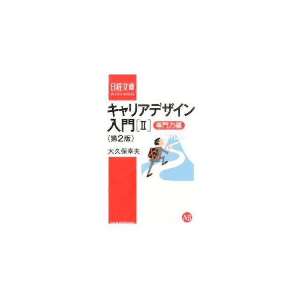 専門性を高める学習方法や、部下に仕事を上手に任せる方法など、３０代後半以降の忙しい世代が専門力を磨くために必要なノウハウを、段階を追って丁寧にアドバイスする。講演会等の内容を追加などした第２版。■カテゴリ：中古本■ジャンル：政治・経済・法律...