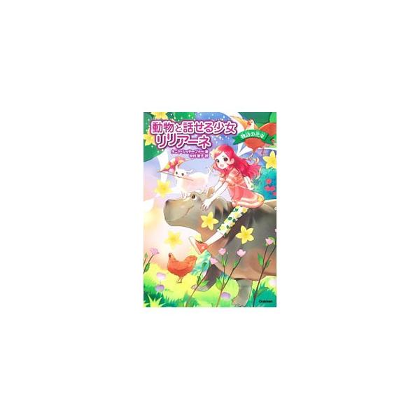 農場のメンドリが行方不明になってしまいました。リリアーネたちは探しまわりますが、どうしても見つからなくて…。楽しいリリアーネの物語２編と、女の子の友情物語１編を収録。シールと切り取り式のカード付き。■カテゴリ：中古本■ジャンル：料理・趣味・...