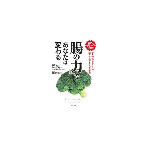 肥満、糖尿病、アレルギー、心の病…あらゆる病気は腸からやってくる！　気持ちのいい腸内環境をつくる実践メソッドを紹介する。腸内環境チェック表も掲載。「「いつものパン」があなたを殺す」に続く第２弾。■カテゴリ：中古本■ジャンル：スポーツ・健康・...