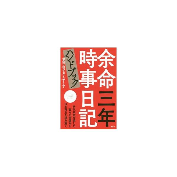 日本人虐殺の歴史と「在日特権」、マスコミ浸透工作と民主党朝鮮系議員…。韓国・在日問題の初心者に向けて、既刊「余命三年時事日記」や、そのもととなったブログを読むための前提となる知識を提供するハンドブック。■カテゴリ：中古本■ジャンル：政治・経...