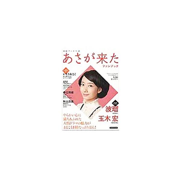 ＮＨＫ朝の連続テレビ小説「あさが来た」の魅力を１冊に！　波瑠、玉木宏ら出演者やスタッフのインタビューをはじめ、イラストで振り返る「あさ」絵ギャラリー、名シーンプレイバック、美術セットの世界などを収録する。■カテゴリ：中古本■ジャンル：料理・...