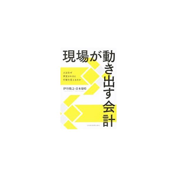 現場の人間行動を十分に了解した上で設計され、運用される管理会計システムは、人の行動を変える。付加価値ベースのユニークな管理システムを独自開発している京セラの実践例など、現場が自然と動く仕組みを解説する。■カテゴリ：中古本■ジャンル：ビジネス...