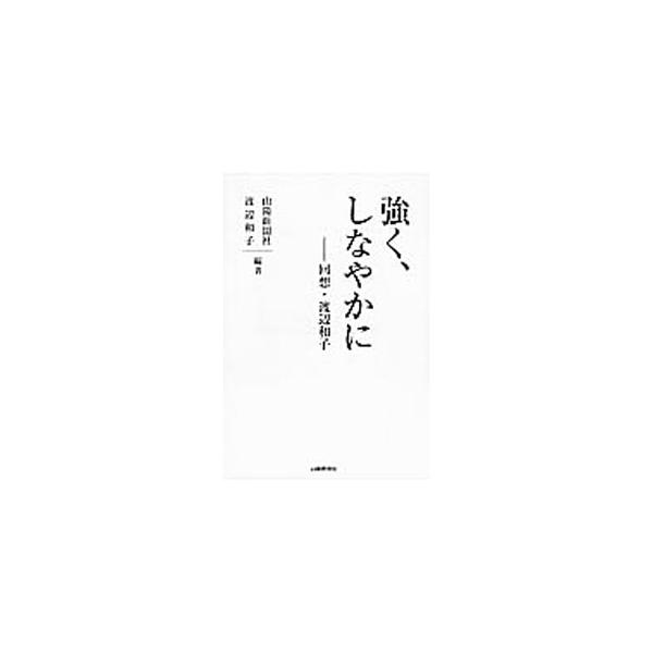 二・二六事件から８０年。目の前で父が凶弾に倒れるのを見た９歳の少女は修道者となり、岡山の地で女子教育に全霊を注ぐ…。ノートルダム清心学園理事長のシスターが波乱の人生を語る。『山陽新聞』連載他を書籍化。■カテゴリ：中古本■ジャンル：産業・学術...