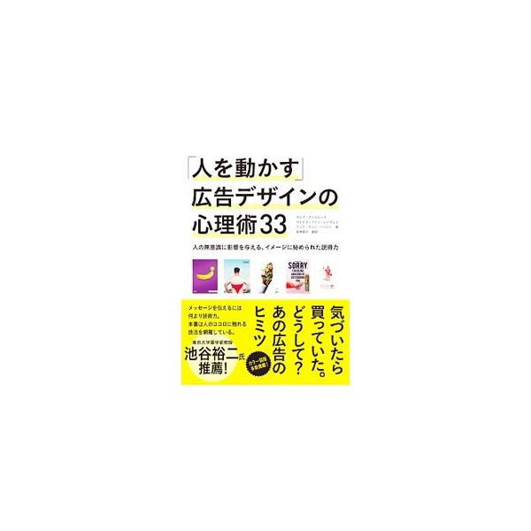 気づいたら買っていた。どうして？　広告を心理学的視点から分析することで、人々が日々の決定に無意識のうちに影響を受けている「隠れた力」を解読する。カラー図版を多数掲載。■カテゴリ：中古本■ジャンル：ビジネス 広告■出版社：ビー・エヌ・エヌ新社...