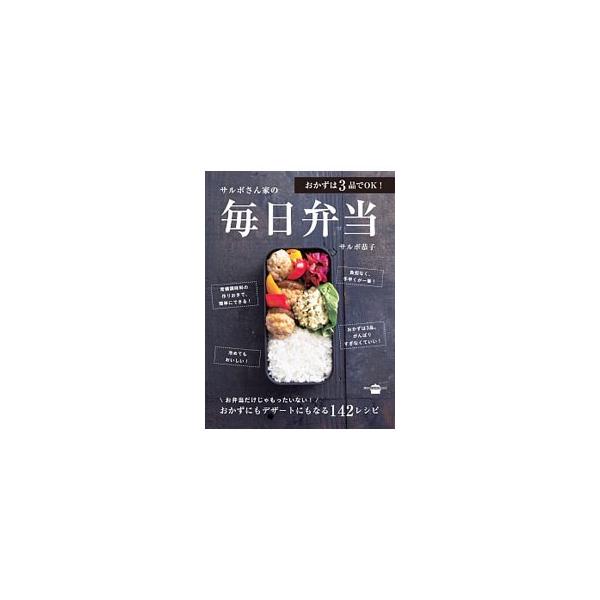 サルボ式弁当のおかずは「主菜」「副菜」「口直し」の３品だけ！　常備調味料を使ったおかず、市販の調味料で作るおかず、味つけごはん、サンドイッチ、デザートなど、“がんばりすぎない”お弁当のレシピを紹介する。■カテゴリ：中古本■ジャンル：料理・趣...