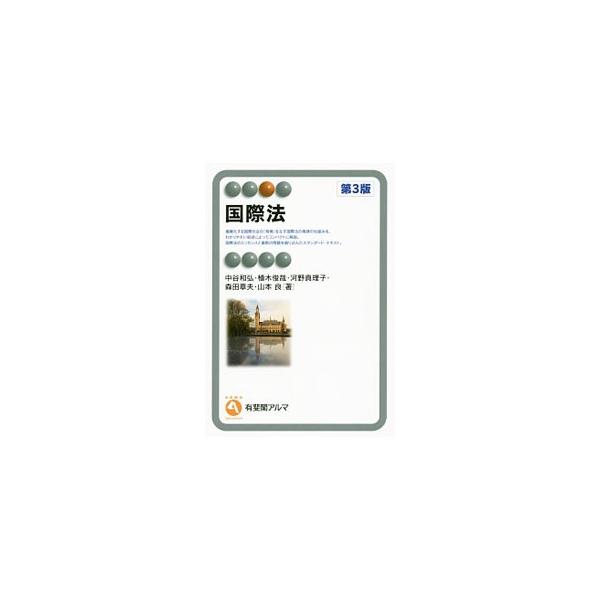 複雑化する国際社会の「背骨」をなす国際法の規律の仕組みを、わかりやすい叙述によってコンパクトに解説。国際法のエッセンスと最新の問題を盛り込んだスタンダードなテキスト。■カテゴリ：中古本■ジャンル：政治・経済・法律 法律その他■出版社：有斐閣...