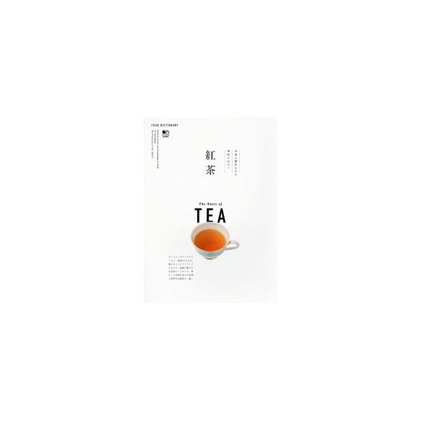 産地の風土や生産者のこだわりで異なった表情を見せる紅茶の世界を垣間見る一冊。紅茶の基本知識、産地、賢人が教える最高の紅茶、人気喫茶店の極上の一杯、ブランド紅茶大図鑑などを掲載する。■カテゴリ：中古本■ジャンル：料理・趣味・児童 飲み物■出版...