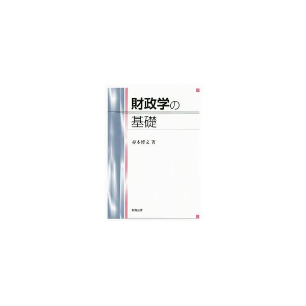 政府の経済活動をその基本から幅広く説明した財政学のテキスト。政府の役割をはじめ、公共支出、外部性、社会保障、公共選択論、予算制度といった歳出面と、所得課税、消費課税および法人課税などの収入面の理論と制度を解説。■カテゴリ：中古本■ジャンル：...