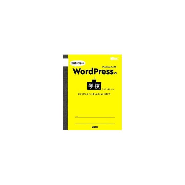 Ｗｅｂ制作の現場やセミナーで活躍するプロが、ＷｏｒｄＰｒｅｓｓのセットアップ方法から基本的な設定、投稿の方法、デザイン変更や機能拡張まで、サイト制作に必要な知識をていねいに解説。動画が見られるＱＲコード付き。■カテゴリ：中古本■ジャンル：女...