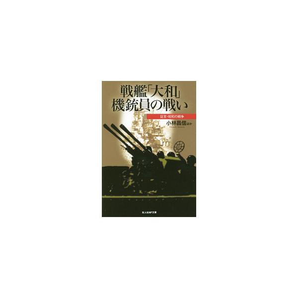 一市民として父や兄が、血と涙と怒りと悲しみとに満ちあふれた苛烈なる戦場に生きた証し、心の叫びを吐露する衝撃の手記５篇を収録。大海軍の象徴たる戦艦と海戦の新たな主役空母の乗組員の原体験を語り伝える。■カテゴリ：中古本■ジャンル：産業・学術・歴...