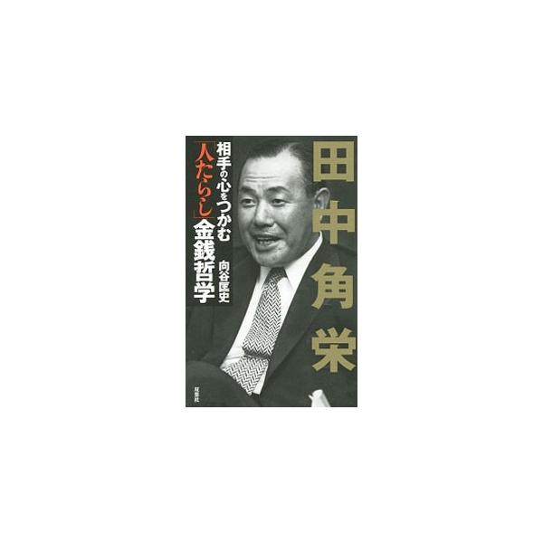 ここ数年、その実行力や人心掌握術などが再注目されている田中角栄元首相。「金権政治の権化」などと揶揄される一方で、カネを最大限に生かして、相手の心をつかみ、ライバルさえも動かす、「角栄流」金銭哲学を徹底検証する。■カテゴリ：中古本■ジャンル：...