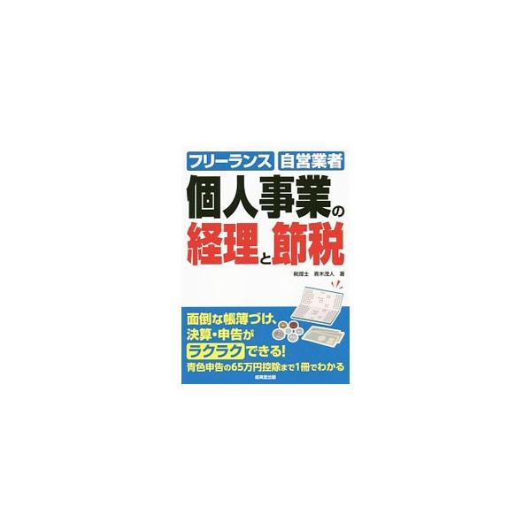 今さら人に聞けない超基本的な帳簿づけのイロハを、イラストや図表とともに丁寧に解説。日常的なお金の管理から決算処理、消費税の申告まで、個人事業の経理と節税がしっかりわかります。■カテゴリ：中古本■ジャンル：ビジネス 経理・会計■出版社：成美堂...