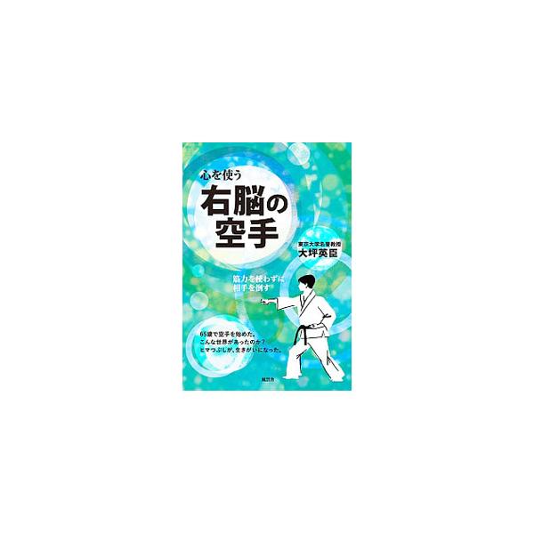 ６５歳で空手を始めた。こんな世界があったのか。ヒマつぶしが生きがいになった−。定年後に、筋力を使わずに相手を倒す「武術空手」に出会った著者による体験談。武術空手の基本原理や体験から得られた歓びなどを綴る。■カテゴリ：中古本■ジャンル：スポー...