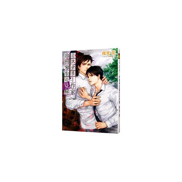 ■カテゴリ：中古本■ジャンル：文芸 ボーイズラブ■出版社：徳間書店■出版社シリーズ：キャラ文庫■本のサイズ：文庫■発売日：2016/03/26■カナ：ミステリーサッカクシダリョウセイノケンカイ ヤコウハナ