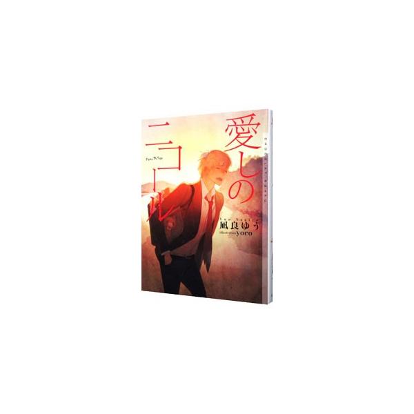 ■カテゴリ：中古本■ジャンル：文芸 ボーイズラブ■出版社：心交社■出版社シリーズ：ＣＨＯＣＯＬＡＴ　ＢＵＮＫＯ■本のサイズ：文庫■発売日：2016/04/09■カナ：イトシノニコール ナギラユウ