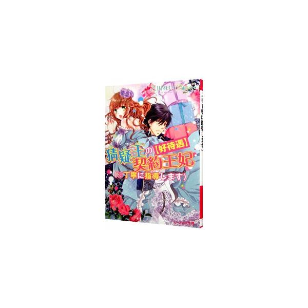 ■カテゴリ：中古本■ジャンル：文芸 ライトノベル　女性向け■出版社：ＫＡＤＯＫＡＷＡ■出版社シリーズ：ビーズログ文庫■本のサイズ：文庫■発売日：2016/04/15■カナ：コウタイグウサイギオウノケイヤクオウヒテイネイニシドウシマス オトカワレイ