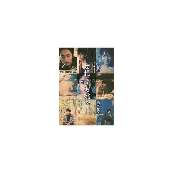 ■カテゴリ：中古本■商品情報：浦田大作【撮影】■ジャンル：写真集 その他■出版社：ワニブックス■出版社シリーズ：■本のサイズ：■発売日：2016/04/01■カナ：モウソウマツザカトウリ ウラタダイサク