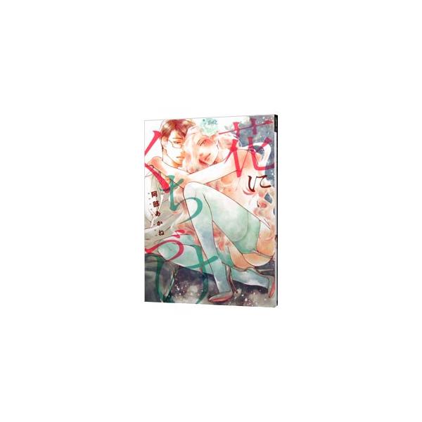 ■カテゴリ：中古コミック■ジャンル：ボーイズラブ■出版社：新書館■掲載紙：Ｄｅａｒ＋コミックス■本のサイズ：Ｂ６版■発売日：2016/04/30■カナ：ハナニクチヅケ アベアカネ■keyword：1巻完結コミック