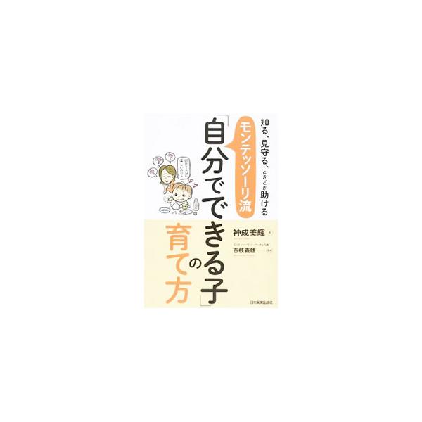 ■カテゴリ：中古本■ジャンル：教育・福祉・資格 家庭教育・しつけ■出版社：日本実業出版社■出版社シリーズ：■本のサイズ：単行本■発売日：2015/08/10■カナ：モンテッソーリリュウジブンデデキルコノソダテカタシルミマモルトキドキタスケル...