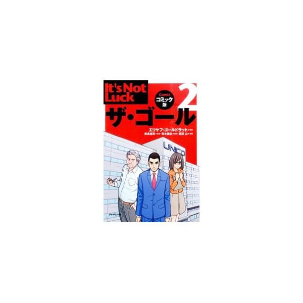 多角事業部本部長の吾郎に、傘下の３社を売却せよとの緊急動議が出され…。「ザ・ゴール２」の舞台を日本に置き換え、マンガ化。ストーリーを楽しみながら、あらゆる問題解決に使える最強の「思考プロセス」が身につく。■カテゴリ：中古本■ジャンル：産業・...