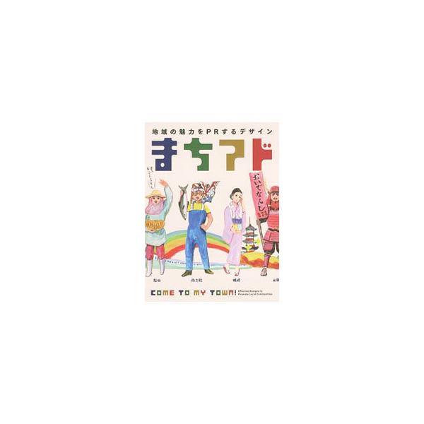 都道府県単位で繰り広げる大がかりな観光キャンペーンから、地元の商店街が作ったお買い物ガイド、温泉街のマップまで、地域の魅力をＰＲするアイデアとデザインに優れた広告・宣伝ツールを幅広く紹介します。■カテゴリ：中古本■ジャンル：ビジネス 広告■...