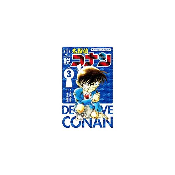 毒薬を飲まされ、小さくなってしまった高校生探偵のコナン。コナンの活躍のおかげで名探偵と呼ばれ始めた毛利小五郎に、月影島への不吉な招待状が届く。だが依頼人は死んだピアニストで…。コミック「名探偵コナン」を小説化。■カテゴリ：中古本■ジャンル：...