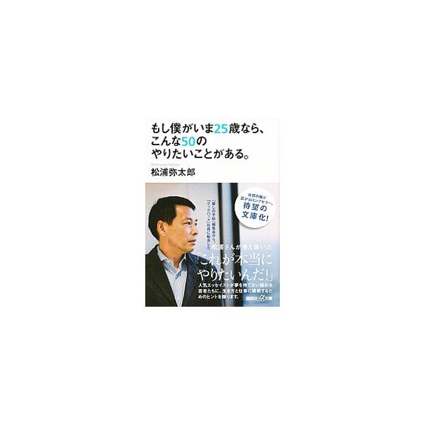 失敗を成功に変える、貪欲に本を読む、ラクしてもうけない…。「もしいま自分が２５歳なら、こんなことをやりたい」という視点で、若者たちにこれからの生き方や仕事の仕方を指し示す、実践的なヒント集。■カテゴリ：中古本■ジャンル：ビジネス 自己啓発■...