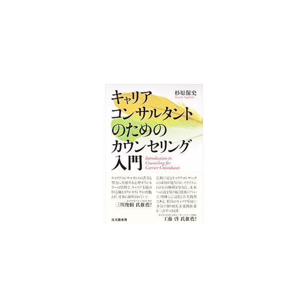 キャリアコンサルタントがカウンセリングを学び、深めていくことを支援する書。第１部は、心理カウンセリングの基礎にある見方や考え方を紹介。第２部は、代表的な心理カウンセリングの理論と技法を解説する。■カテゴリ：中古本■ジャンル：政治・経済・法律...