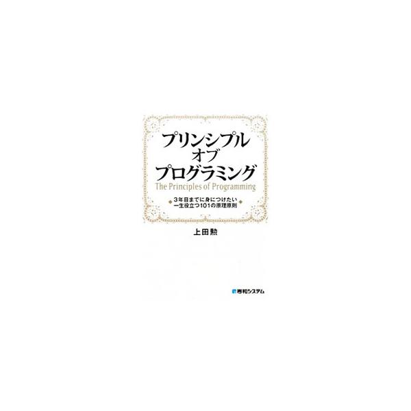 めざせ、脱・初心者！　古今東西の達人たちの知恵を凝縮した、プログラマ必携の書。よいコードを書くためのプリンシプル＝原理原則を取り上げ、各プリンシプルの「どういうこと？」「どうして？」「どうすれば？」を解説する。■カテゴリ：中古本■ジャンル：...