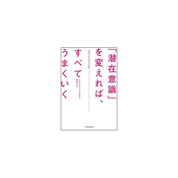 仕事、人間関係、健康…。あなたが成功しない理由は内面の「恐れ」にある。心の記憶を癒せば、すべてが変わる！　意志を使わずに幸せになる「偉大なる原則」、潜在意識をポジティブに変える方法などを紹介する。■カテゴリ：中古本■ジャンル：産業・学術・歴...