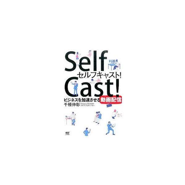 宣伝広報、ビジネスモデル開発、組織力強化、マーケット拡大…。ＹｏｕＴｕｂｅで自作動画を配信すれば、あなたのビジネスはグンと加速する！　主にビジネス・パーソン向けに、「セルフキャスト」の魅力とノウハウを紹介。■カテゴリ：中古本■ジャンル：ビジ...