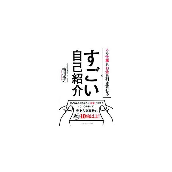 自己紹介とは「自分」を紹介するものではなく、「未来」を紹介するもの！　人も仕事もお金も引き寄せる、すごい自己紹介の作り方をはじめ、自己紹介を作る際の土台となる考え方、自己紹介を話すときのテクニックなどを教える。■カテゴリ：中古本■ジャンル：...