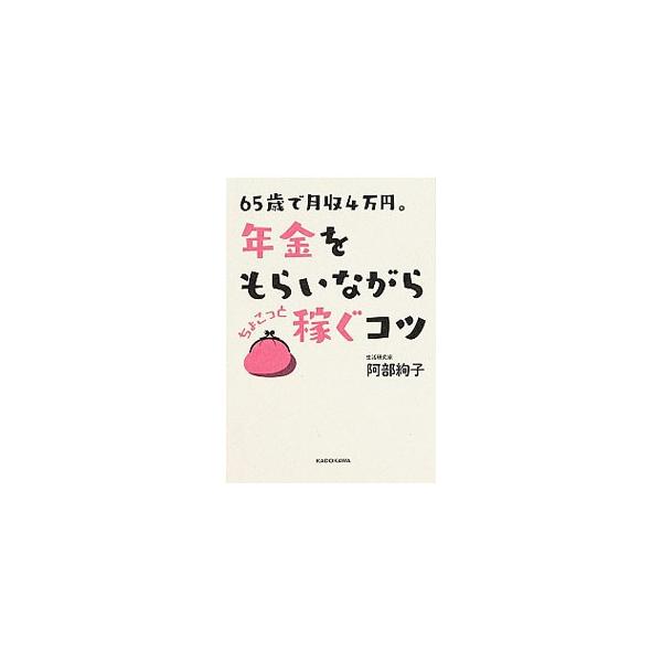 老いの時間を豊かに生きよう！　現役で働く６０代の声を紹介するとともに、シニア向きの「ちょっと働く」職業や、働きたいと思ったときにまず考えたいこと、仕事の見つけ方などを解説します。■カテゴリ：中古本■ジャンル：政治・経済・法律 社会問題■出版...