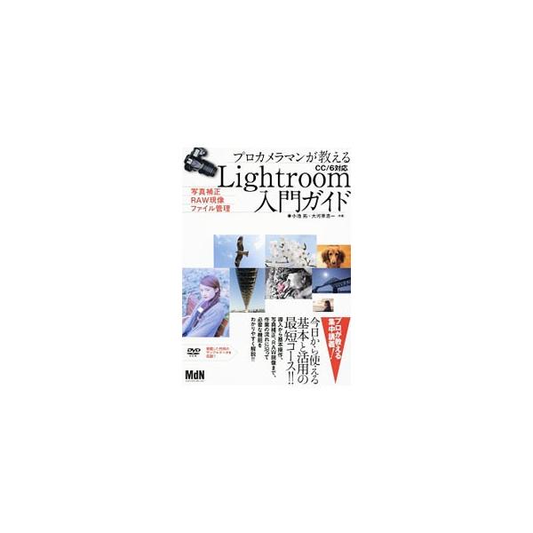 Ｌｉｇｈｔｒｏｏｍの導入から基本操作、写真補正、ＲＡＷ現像まで、プロカメラマンが作業の流れに沿って必要な機能をわかりやすく解説する。ＣＣ／６対応。作例のサンプルデータを収めたＤＶＤ−ＲＯＭ付き。■カテゴリ：中古本■ジャンル：女性・生活・コン...