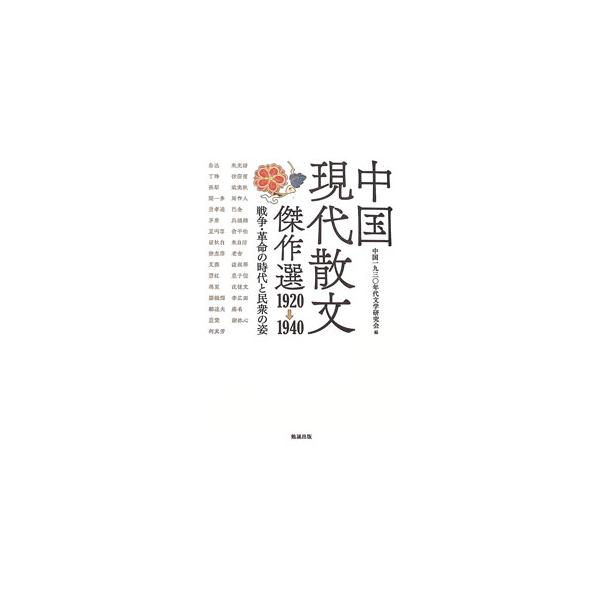 １９２０年代から４０年代、中華人民共和国が出来る前までの中国現代文学の作家３１人の散文を収録。「革命・時代」「旅・異郷」「故郷・民衆」「家族・生命」の４部で、当時の世相を反映した作品群を掲載する。■カテゴリ：中古本■ジャンル：文芸 小説一般...