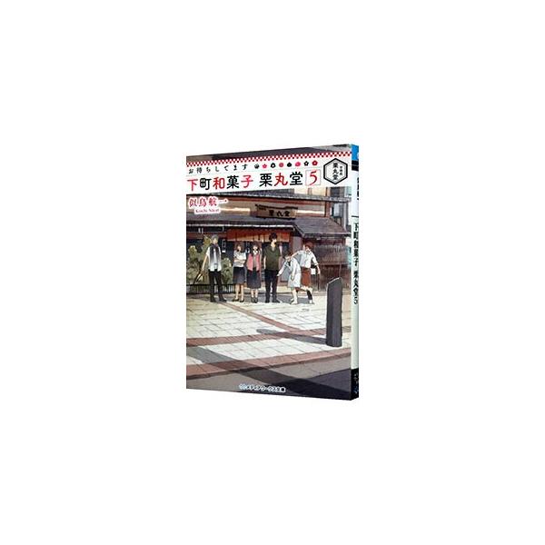 浅草に夏がやってきた。栗田は清流の美「若鮎」を作ることになり、それが富樫との邂逅をもたらした。一方、若者の季節の到来に、それぞれの想いが交錯。栗田は彼女らの想いを受け止め…。人をつなぐ和菓子の物語、完結。■カテゴリ：中古本■ジャンル：文芸 ...