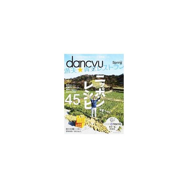 食の雑誌『ｄａｎｃｙｕ』とＴＶ番組「満天☆青空レストラン」がいっしょにつくった本。栃木のトマト、愛媛のじゃがいも、福岡のセロリ…。全国各地の生産者に教えてもらった“春野菜レシピ”を紹介します。■カテゴリ：中古本■ジャンル：料理・趣味・児童 ...