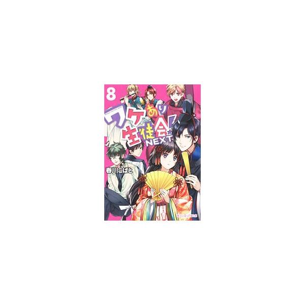 紅明から“美鷹”の生徒が連続暴行事件に関わっていると聞かされた瞳。そんな中、凛と契の間でいさかいがぼっ発。瞳の知らない“秘密”が２人の間にはあるようで…。限定スペシャルＳＳが読めるＱＲコード付き。ケータイ小説。■カテゴリ：中古本■ジャンル：...