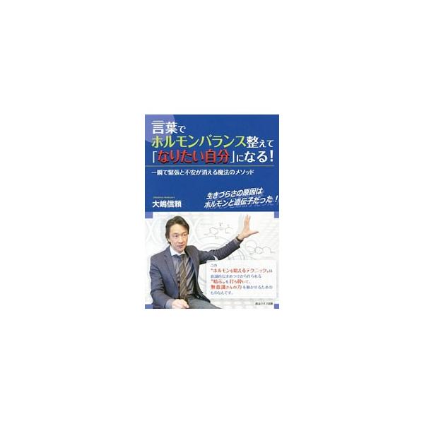 意識的な決めつけから作られる“暗示”を打ち砕き、無意識の力を働かせる−。ホルモンのアンバランスが原因の緊張や不安を、関連する「ホルモン名」を唱えるだけで症状を改善させる画期的なメソッドを紹介する。■カテゴリ：中古本■ジャンル：産業・学術・歴...