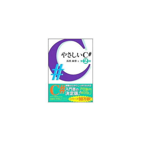 プログラミングを学んだことのない初心者でも無理なく学習できるよう構成したＣ＃の入門書。実際に入力し実行できるサンプルプログラムも多数掲載する。■カテゴリ：中古本■ジャンル：女性・生活・コンピュータ コンピューター・インターネットその他■出版...