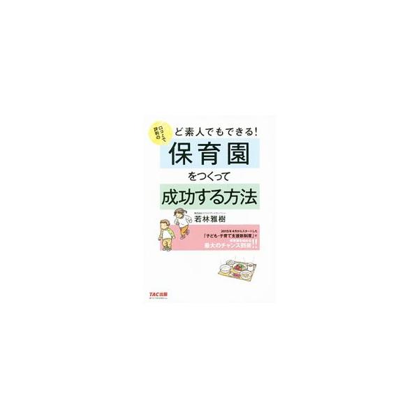 認可保育園を中心に２０園を経営し、７０園を超える保育園の開園をサポートしてきた著者が、保育園開園と運営の成功ノウハウを伝授。待機児童解消の切り札「小規模保育」なども取り上げる。■カテゴリ：中古本■ジャンル：教育・福祉・資格 児童福祉■出版社...