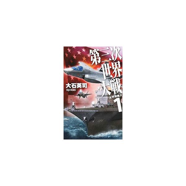 中国で巨額の横領を働いて米国に逃げた男に中国特殊部隊が接触。大統領の最大支援者の妻子が巻き添えになってしまう。謝罪を求める米国に対し、中国も不快感を示す。この事件が日本と世界を巻き込む大戦のはじまりとなり…。■カテゴリ：中古本■ジャンル：文...