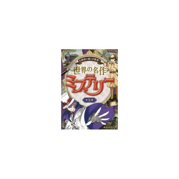 名探偵ホームズ「まだらのひも」、少年探偵団「怪人二十面相」、怪盗ルパン「刑務所のルパン」など、名作ミステリー全８作を読みやすく編集して収録。推理クイズ、作家と作品の解説なども掲載。■カテゴリ：中古本■ジャンル：料理・趣味・児童 児童読み物■...