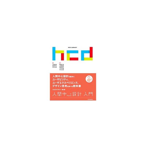 人間中心設計（ＨＣＤ）を中心に、ユーザビリティ、ユーザエクスペリエンス、デザイン思考を学べる教科書。ＨＣＤをはじめて学ぶ人にもわかりやすく解説する。■カテゴリ：中古本■ジャンル：産業・学術・歴史 技術・テクノロジー■出版社：近代科学社■出版...