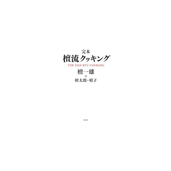 昭和文壇屈指の料理人＝檀一雄が指南する、愉快、痛快、型破りなクッキング・ブック。既刊本未収録６４作を含め、全１５８編の料理エッセイを収録。あわせて、長男・檀太郎＆晴子夫妻による再現レシピも掲載する。■カテゴリ：中古本■ジャンル：料理・趣味・...