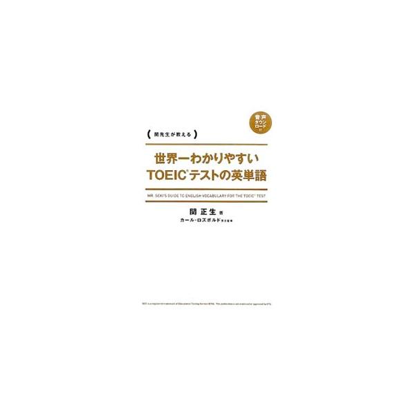 ■カテゴリ：中古本■ジャンル：産業・学術・歴史 英語■出版社：ＫＡＤＯＫＡＷＡ■出版社シリーズ：■本のサイズ：単行本■発売日：2015/05/19■カナ：セカイイチワカリヤスイトーイックテストノエイタンゴ セキマサオ