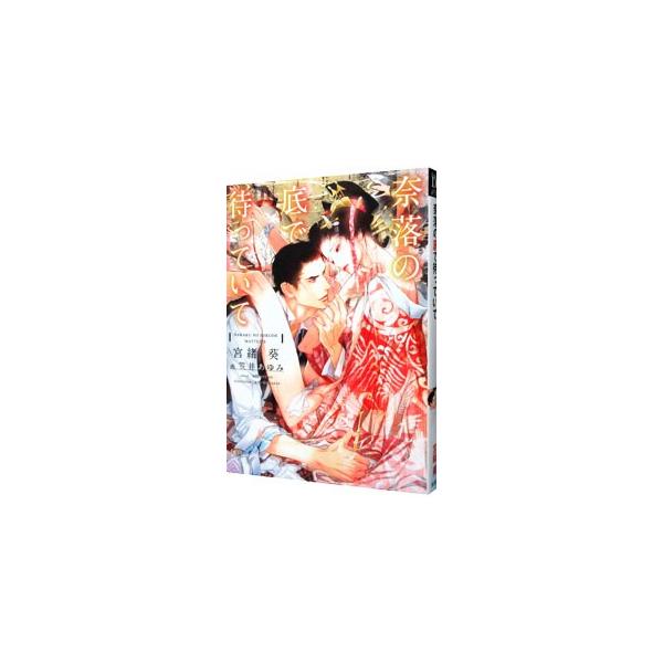 ■カテゴリ：中古本■ジャンル：文芸 ボーイズラブ■出版社：新書館■出版社シリーズ：新書館ディアプラス文庫■本のサイズ：文庫■発売日：2016/05/10■カナ：ナラクノソコデマッテイテ ミヤオアオイ