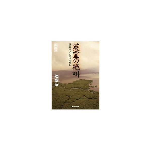 ■カテゴリ：中古本■ジャンル：産業・学術・歴史 ドキュメント・手記■出版社：潮書房光人社■出版社シリーズ：光人社ＮＦ文庫■本のサイズ：文庫■発売日：2015/01/15■カナ：エイレイノゼッキョウギョクサイトウアンガウルセンキシンソウバン ...